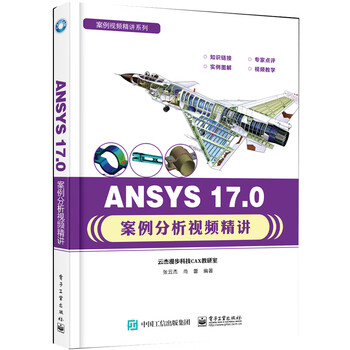 ANSYS 17.0案例分析视频精讲
