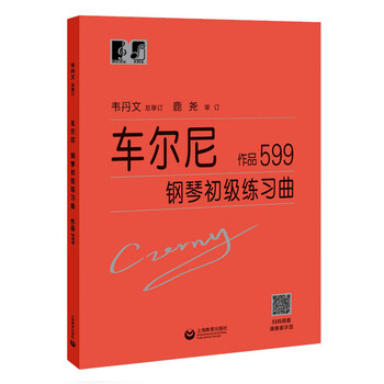 车尔尼599大字版 钢琴初级练习曲教程 车尔尼练习曲:作品599钢琴教材上海教育江晨钢琴书籍 车尼尔