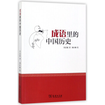 成语里的中国历史
