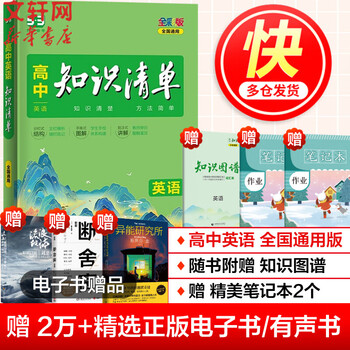 【新教材版】2023版知识清单高中英语 全国通用版 图书