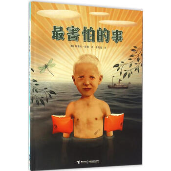 很害怕的事 (挪)斯蒂安·霍勒 著;李菁菁 译