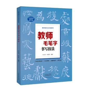 教师毛笔字书写技法(教师基本功训练教程)