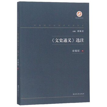 《文史通义》选注/中国现代出版家论著丛书