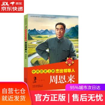 【正版图书】中共历史上的杰出领导人 周恩来 丁薇 著 北京少年儿童出版社