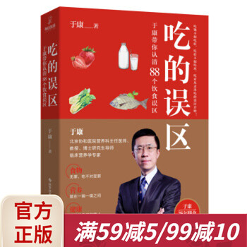 吃的误区：于康带你认清88个饮食误区