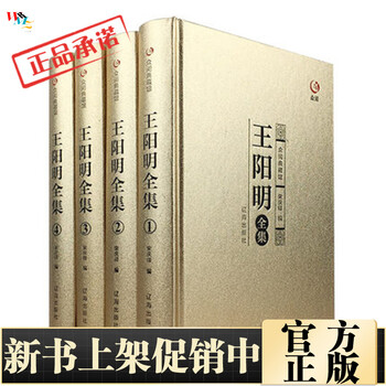 王阳明全集原著版全三十九卷无删减精装四册心学史类巨著