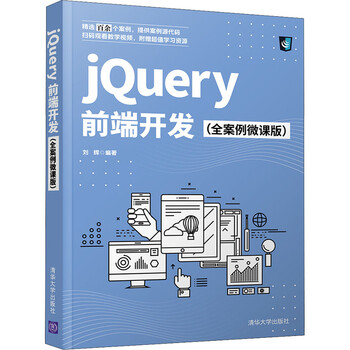jQuery前端开发(全案例微课版)