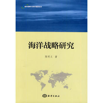 海洋战略研究 陈明义 9787502787851 海洋出版社
