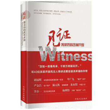 见证：我亲历的改革开放 中国方正出版社 