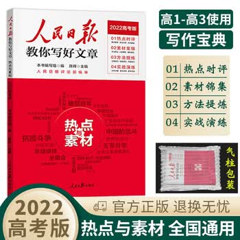 中高考可选】2022版人民日报教你写好文章初高中七八九年级高一二三写作作文素材辅导书 高考版 热点与素材 人民日报教你写好文章