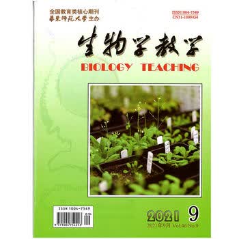 生物学教学杂志2021年1-12期中学生物教学 第9期