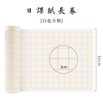 小楷方格带格子宣纸长卷状元笺日课纸半生半熟仿古初学者毛笔书法练字专用作品纸软笔练习心经佛经抄经纸手抄 【3cm】白色方格 0.35m*50m