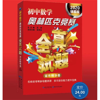 （2020详解版）初中数学奥林匹克竞赛全真试题（省市精华卷）
