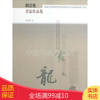 胡雲復书法作品集