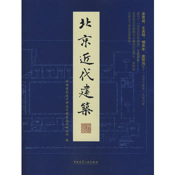 北京近代建筑 9787112096237  建筑工业