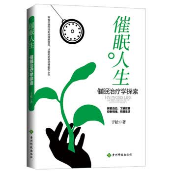 催眠人生：催眠治疗学探索