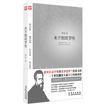 米开朗琪罗传【正版图书】
