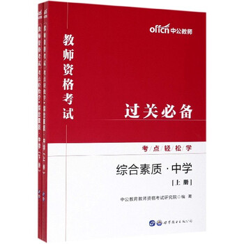 综合素质(中学上下)/教师资格考试考点轻松学