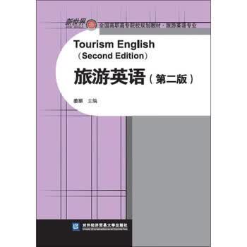 旅游英语(第2版)