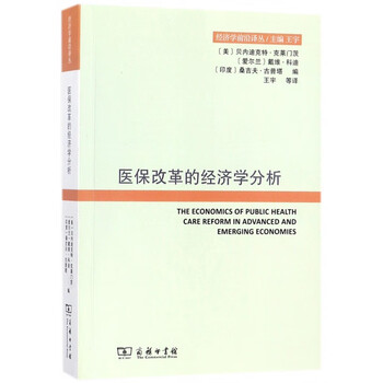 医保改革的经济学分析/经济学前沿译丛