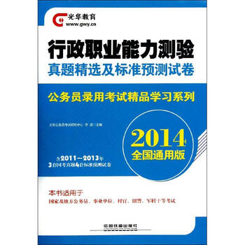 行政职业能力测验真题精选及标准预测试卷(通用版)