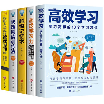 2022新版高效学习法 高效学习 所谓学习好大多是方法好 超级学习力 超级记忆术 快速阅读训练法  思维风暴 高效能思维 逻辑思考力 聪明人是如何管理时间的 高效学习方法套装5册