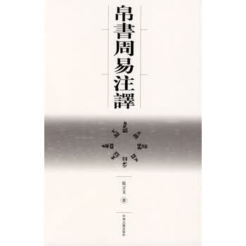 帛书周易注译【正版图书】