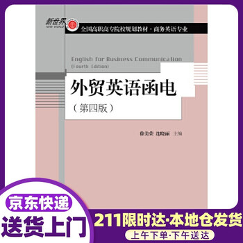 英语函电（第四版） 徐美荣 对外经贸大学出版社