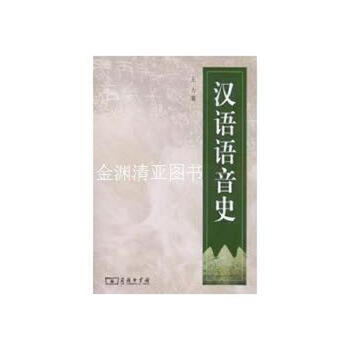 汉语语音史 王力 著 商务印书馆
