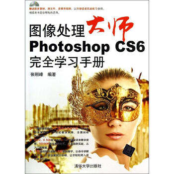 图像处理大师PHOTOSHOP CS6完全学习手册 
