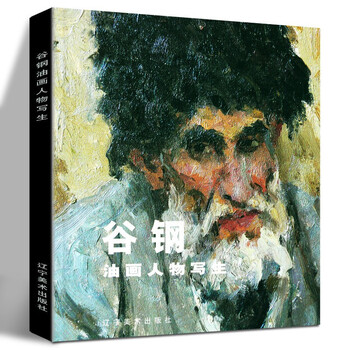 谷钢油画人物写生 谷钢 著 辽宁美术出版社