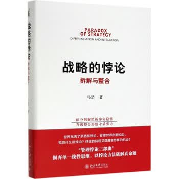 战略的悖论(拆解与整合)(精)