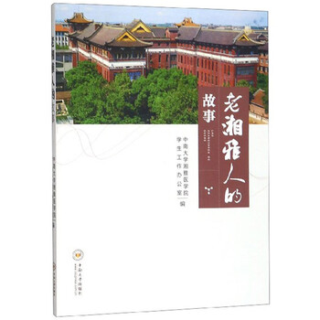 老湘雅人的故事