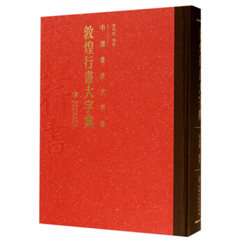 敦煌行书大字典(精)/中国书法大字典