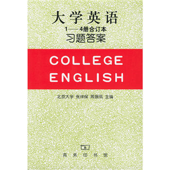 大学英语习题答案(1-4合订)