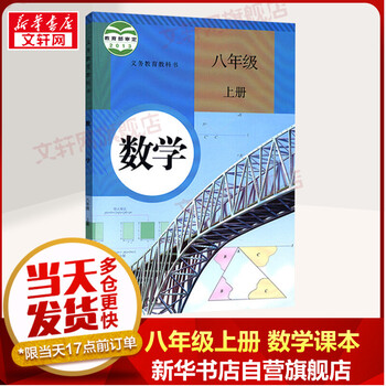 八年级上册数学课本义务教育教科书 人教版初二教材 人民教育出版社（8年级初2）