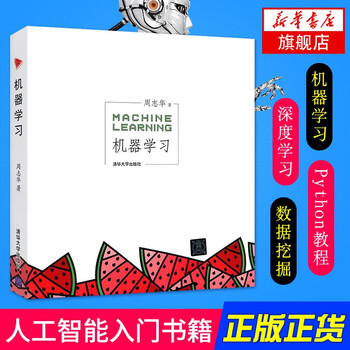 机器学习 周志华著 人工智能 机器学习中文教科书 编程实践书籍 新华书店正版书籍