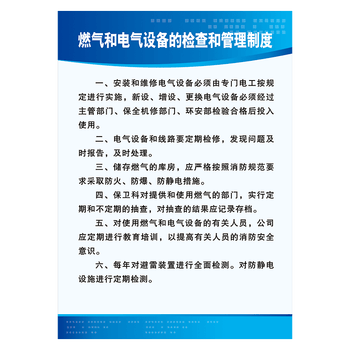 安全生产管理制度牌宣传画挂图车间消防安全生产十不准宣传栏展板墙贴画NIH28 NIH28-32 燃气和电气设备的检查和管理制度 PP防水覆膜贴纸60*40厘米