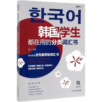 韩国学生都在用的分类词汇书