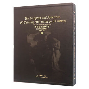 西方油画600年:Ⅵ:Ⅵ:19世纪欧美油画艺术:The european and amer
