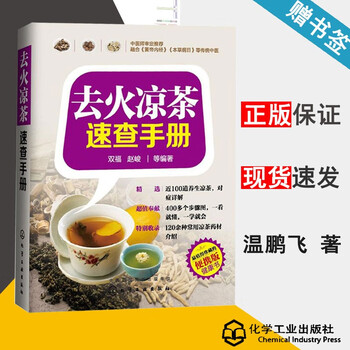 去火凉茶速查手册 双福 赵峻 化学工业出版社
