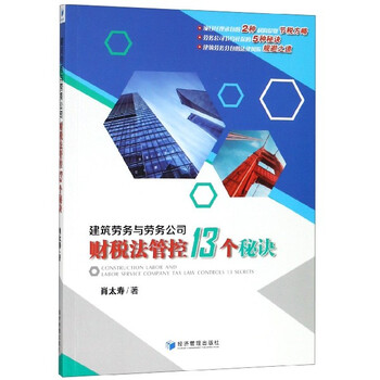 建筑劳务与劳务公司财税法管控13个秘诀