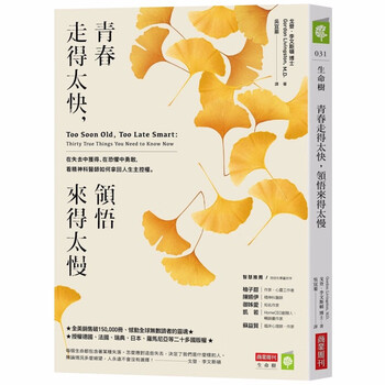 青春走得太快，领悟来得太慢：在失去中获得、在恐惧中勇敢，看精神科医师如何拿回人生主控权