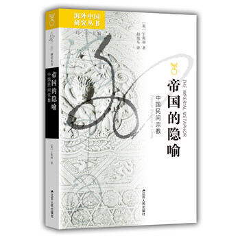 海外中国研究系列·帝国的隐喻：中国民间宗教