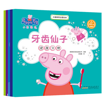 小猪佩奇主题绘本（第1辑 套装共5册）（教你坦然应对孩子成长路上的“小状况”，养成好习惯好性格）