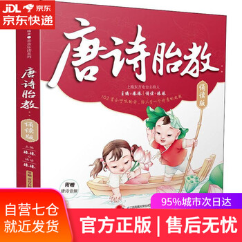 【正版图书】唐诗胎教 诵读版 臻臻 江苏科学技术出版社