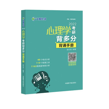 2022心理学考研背多分：背诵手册   赵云龙