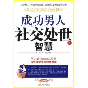 成功男人社交处世的智慧 树堂,郑丽　编著