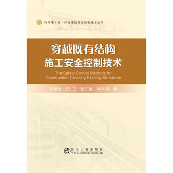 穿越既有结构施工安全控制技术