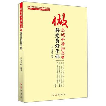 做忠诚干净担当的好党员好干部